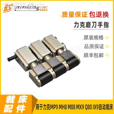 力克Lectar MP9 MH8 M88 MX9 Q80 IX9自动裁床三联磨刀手指单元