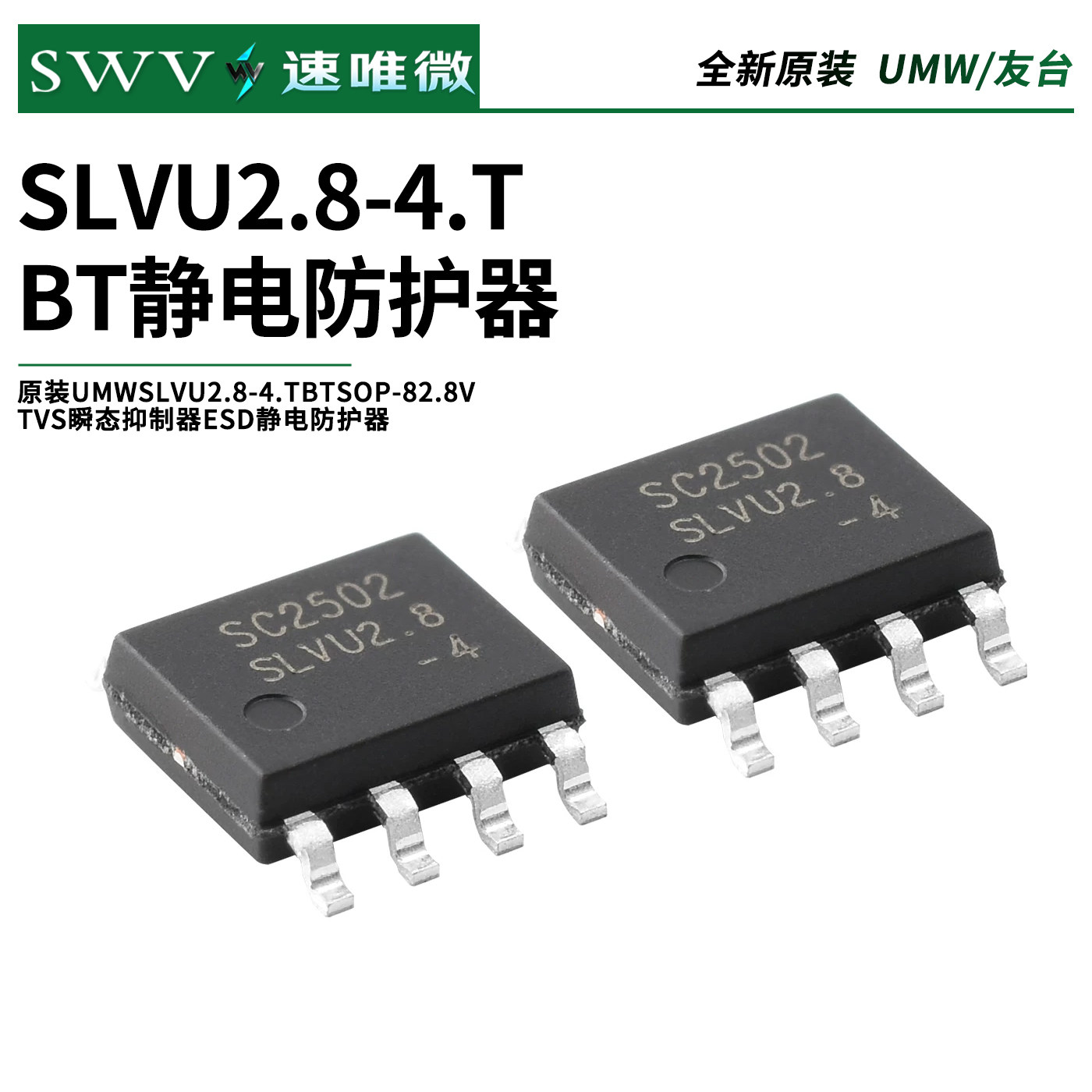 原装UMW SLVU2.8-4.TBT SOP-8 2.8V TVS瞬态抑制器ESD静电防护器