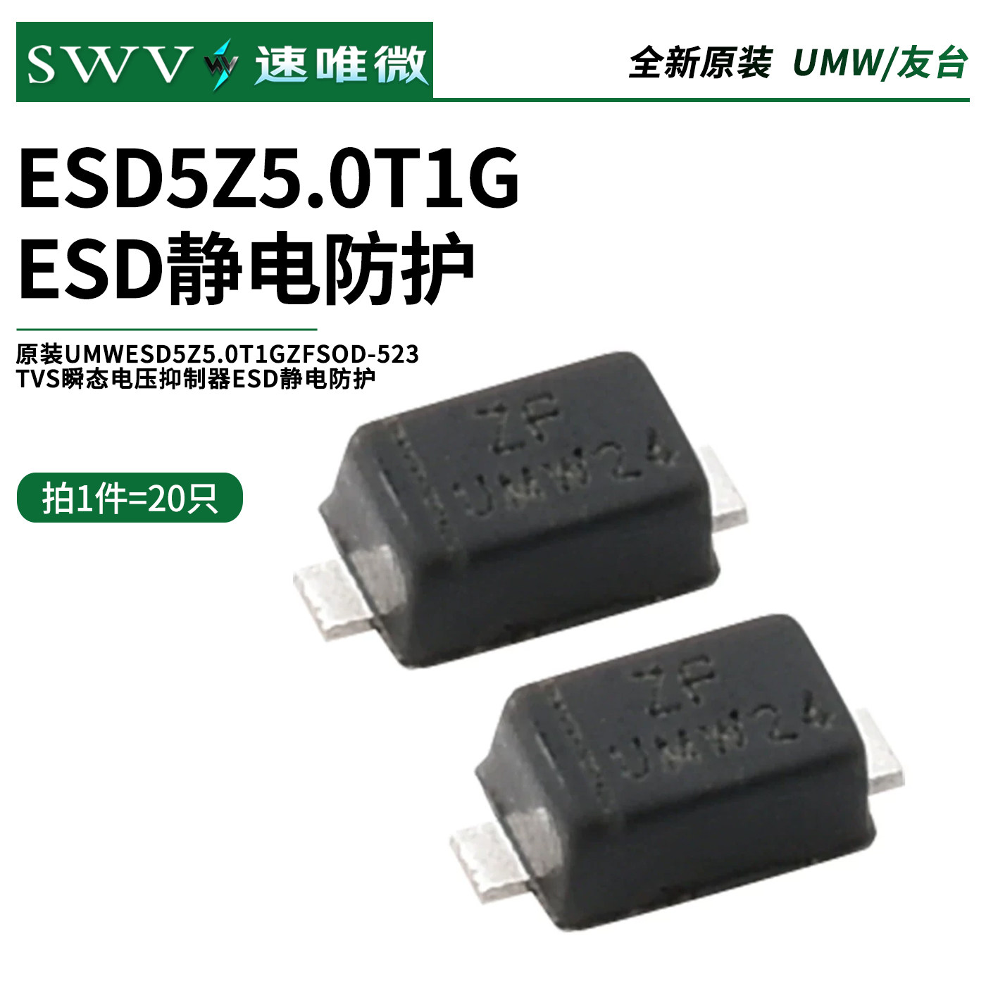 原装UMW ESD5Z5.0T1G ZF SOD-523 TVS瞬态电压抑制器 ESD静电防护