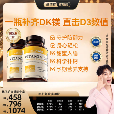 【林依轮直播间】naturewise阳光瓶D3K2镁三合一 2瓶装