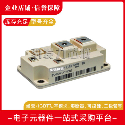 BSM300GA170DN2S-E3256BSM300GA170DLCS-E3256全新IGBT模块现货