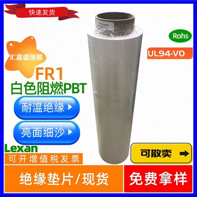 供应乳白色PBT功能薄膜FR1白色PC绝缘薄膜防火阻燃厚度齐全