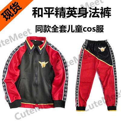 和平cos服s1红色身法裤子演出表演套装外套长裤儿童衣服日常可穿
