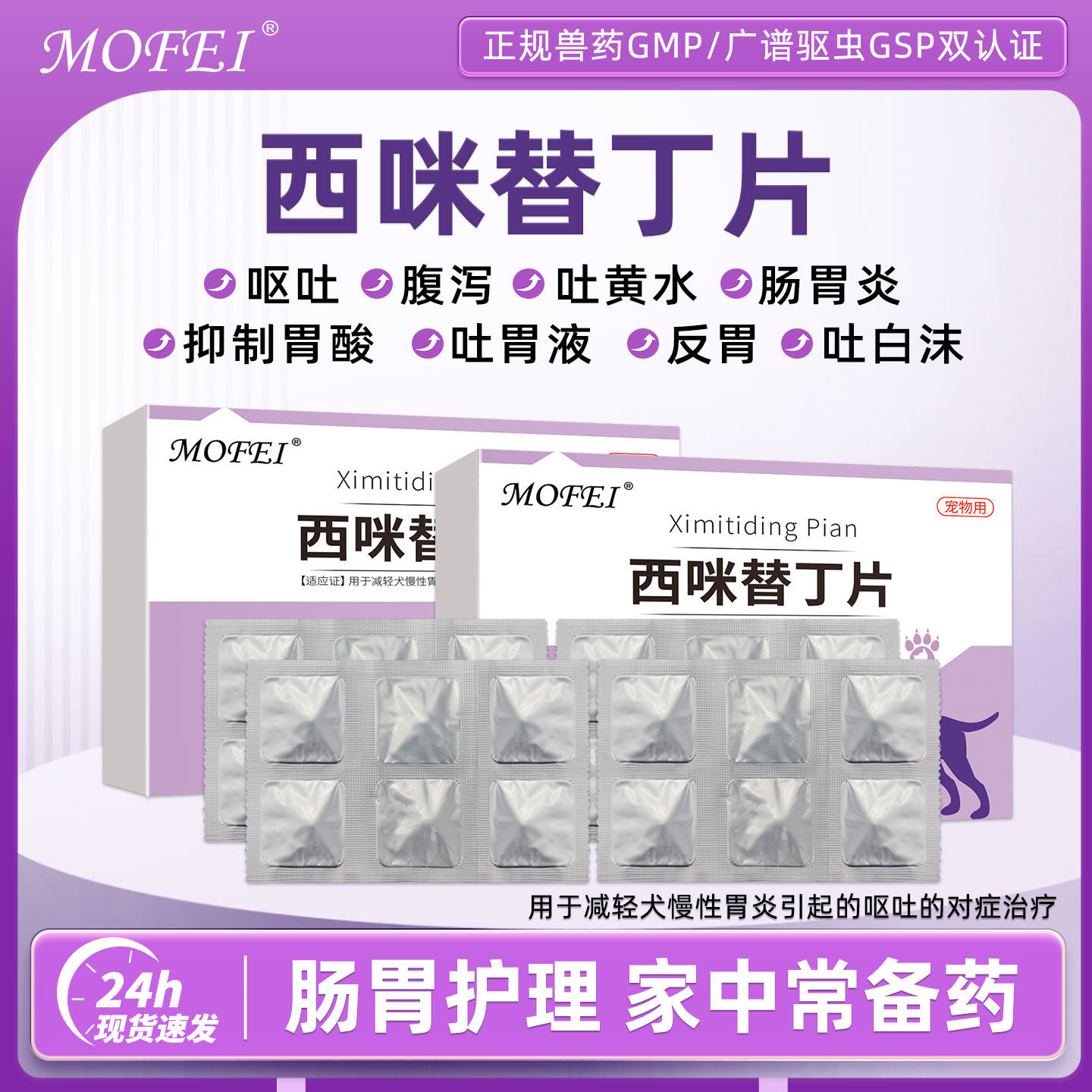 MOFEI狗狗肠胃炎呕吐药止吐药犬胃炎吐黄水护胃宠物用西咪替丁片