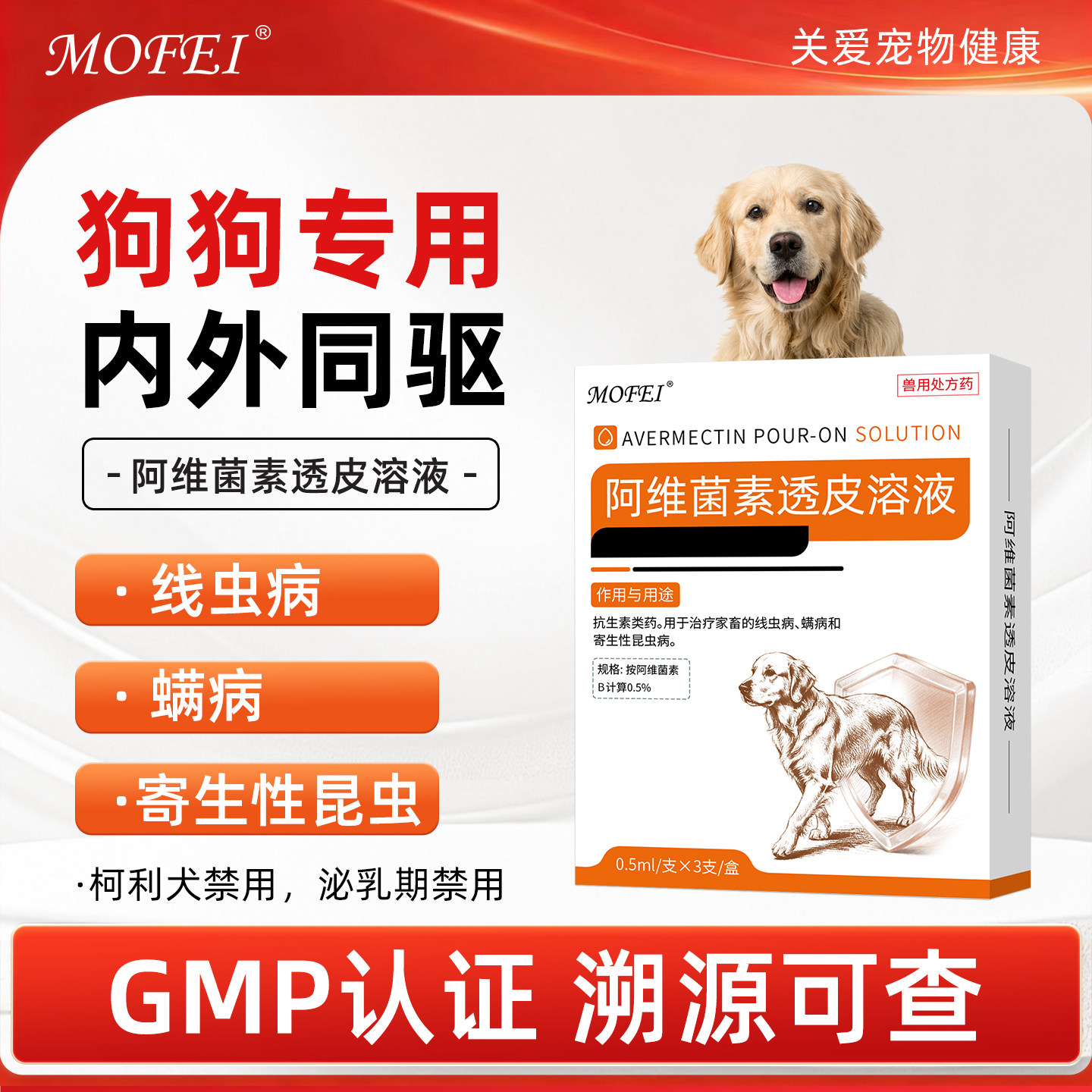 mofei狗狗驱虫药体内外一体驱虫成幼犬线虫螨虫阿维菌素透皮溶液