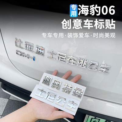 比亚迪海豹06车尾创意文字车标贴