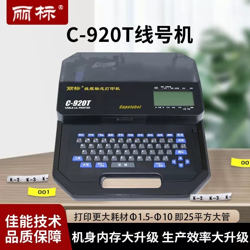 丽标线号机C920T 960T 980T打印线缆标志热缩号码套管标签印字机