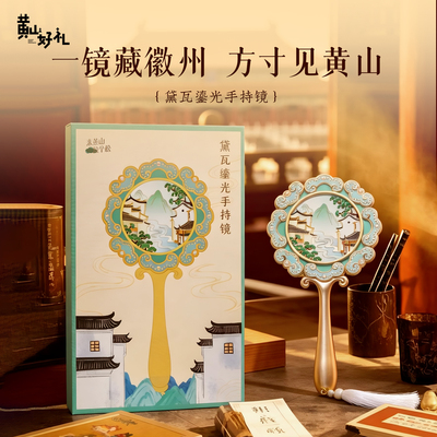 黄山好礼黛瓦流光手持镜