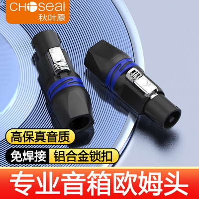 秋叶原四芯专业音箱插头欧姆头