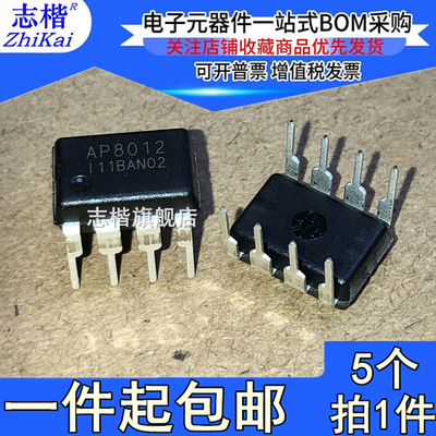 志楷（5个）全新 AP8012 电磁炉 DVD适配器 电源管理芯片 DIP8