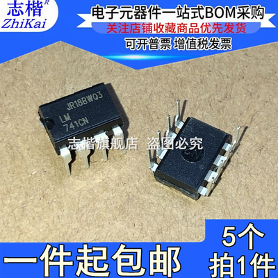 志楷（5个）全新国产 LM741CN 741CP 直插 DIP-8 运放芯片 直插IC