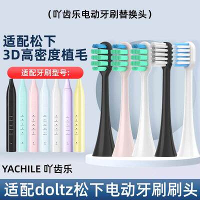 适配doltz松下电动牙刷刷