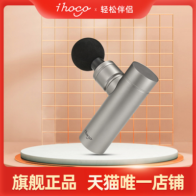 ihoco/轻松伴侣筋膜枪健身