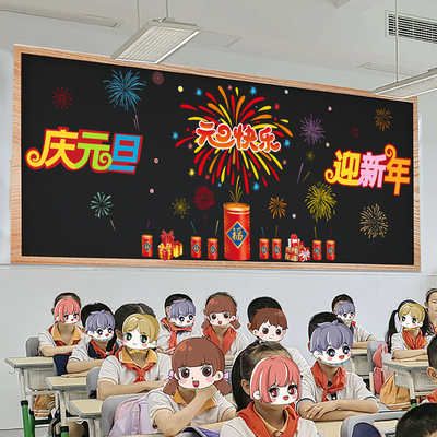 庆元旦迎新年黑板报装饰墙贴