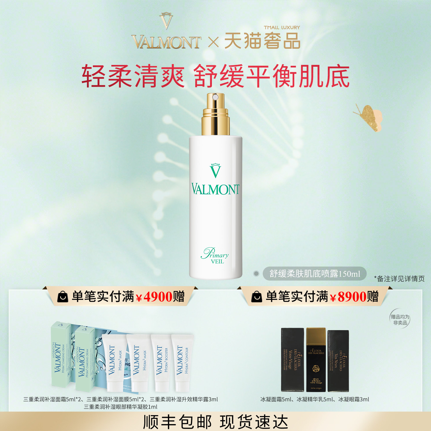 【官方正品】Valmont/法儿曼舒缓柔肤肌底喷露舒缓法尔曼