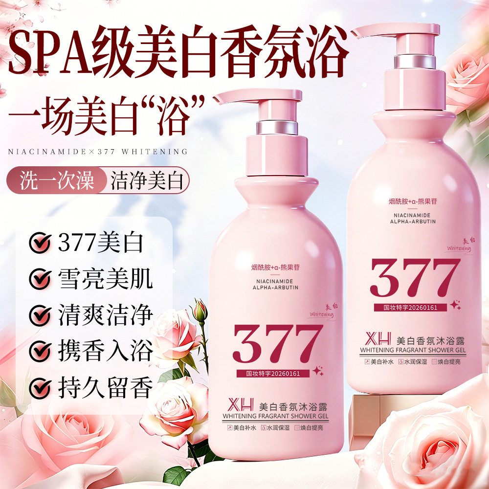 XH 美白香氛沐浴露377温和深层清洁清爽留香提亮润肤保湿沐浴露身