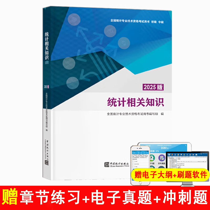 统计相关知识 正版备考2025年中级统计师考试教材 包括会计基础知识 经济学基础知识 统计专业技术资格考试 中国统计出版社现货