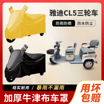 适用雅迪CL5电三轮车防尘罩雅迪CL6防雨罩加厚牛津布车衣防水防晒