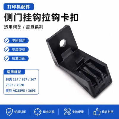 适用柯美227 287 367 7522 7528震旦AD289S 369S侧门挂钩拉钩卡扣