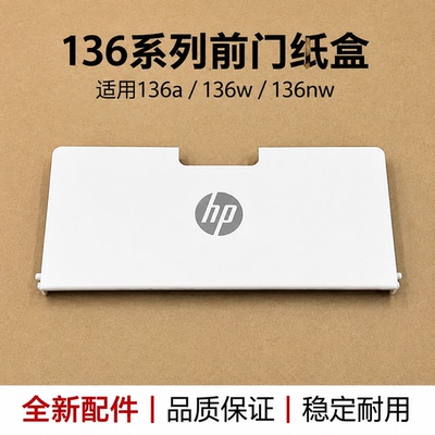 适用HP136 135w 136wm 135w 135nw 131a 138fnw1136w1188nw进纸板