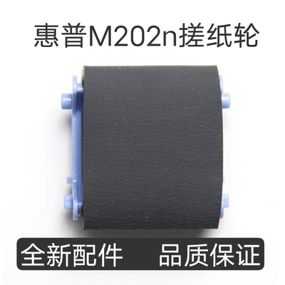 适用 惠普M202n搓纸轮 HP M226dn M226dw hp202打印机进纸器hp226