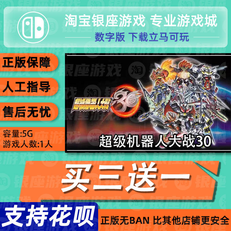 Switch买三送一NS中文超级机器人大战30带全dlc数字版下载_虎窝淘