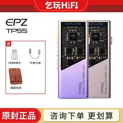 EPZ TP55 无损音频解码耳放发烧HiFi手机小尾巴电脑高阶游戏声卡