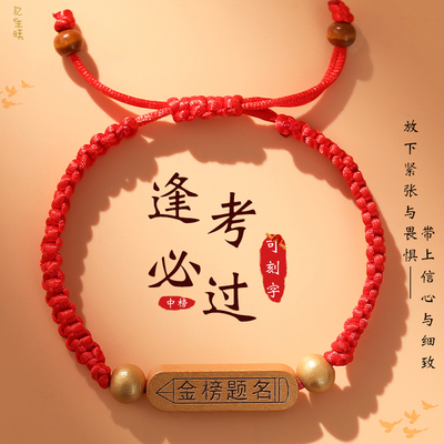 高考金榜题名学生可刻字手链女中考必胜加油励志红绳男女考研礼物