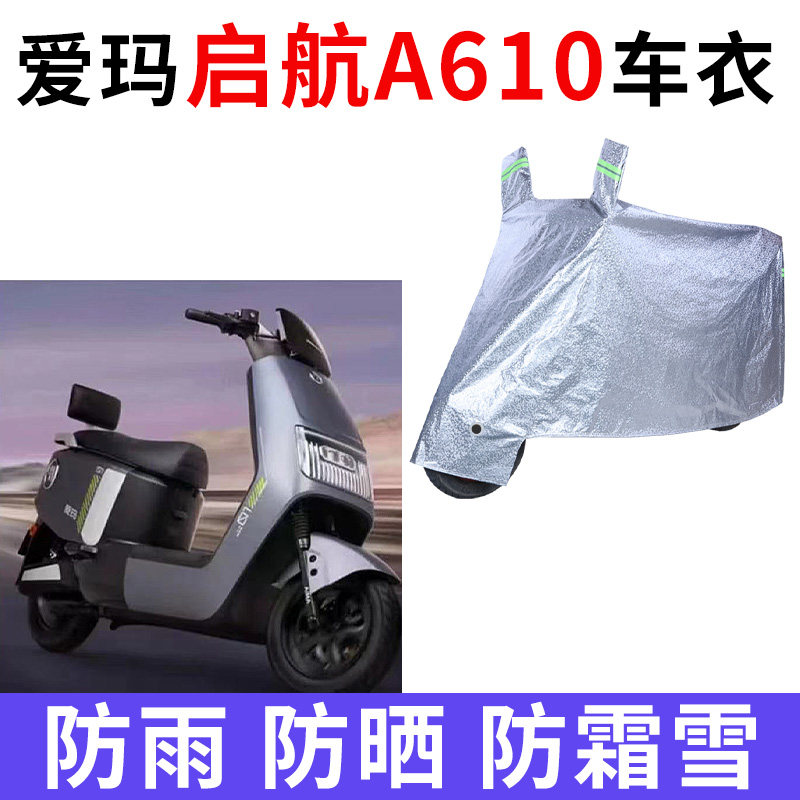 适用爱玛启航A610电动车防晒车衣防尘防风车套防水遮阳遮雨保护套