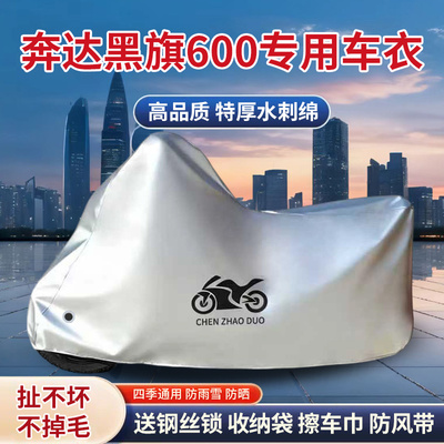 奔达黑旗600摩托车专用防雨防晒加厚遮阳遮水防风尘车衣车罩车套