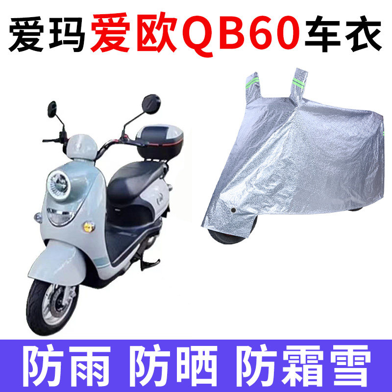 适用爱玛爱欧QB60电动车防晒车衣防尘防风车套防水遮阳遮雨保护套