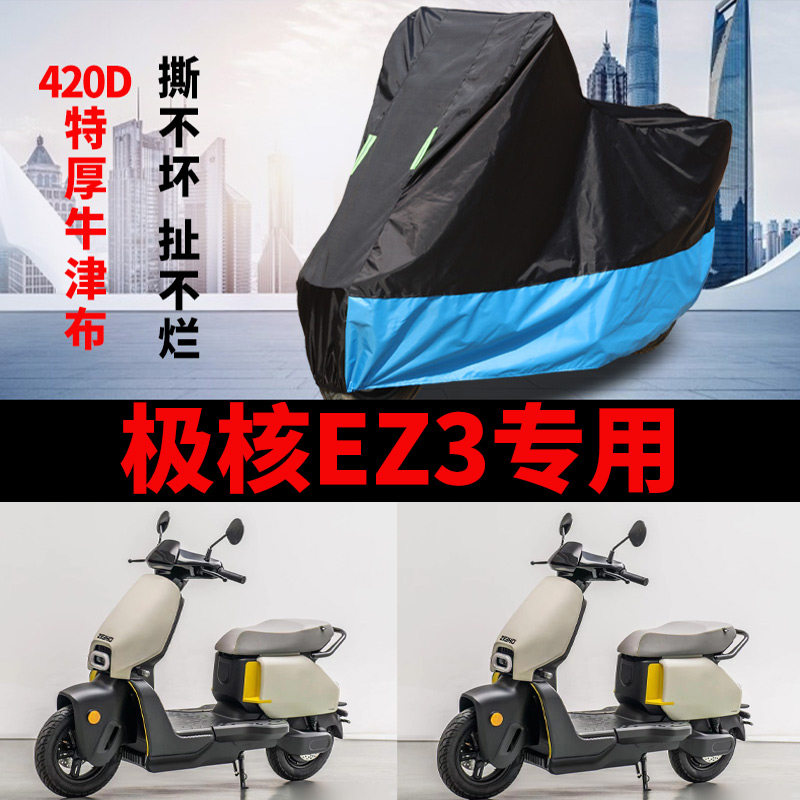 适用极核EZ3电动车摩托车车衣防晒防雨水加厚遮阳防尘牛津布车罩