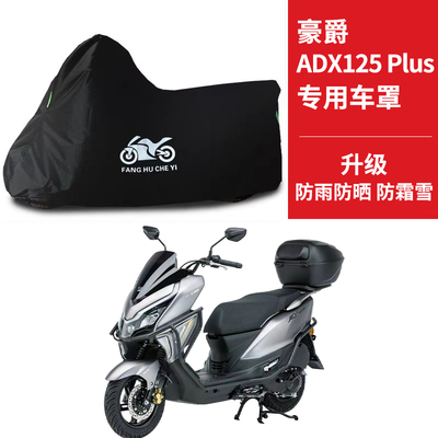 适用豪爵ADX125PLUS摩托车车衣防雨防晒罩遮阳防风尘牛津布车罩套