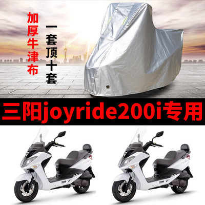 三阳joyride200i摩托车专用防雨水防晒防尘加厚遮阳牛津布车衣车