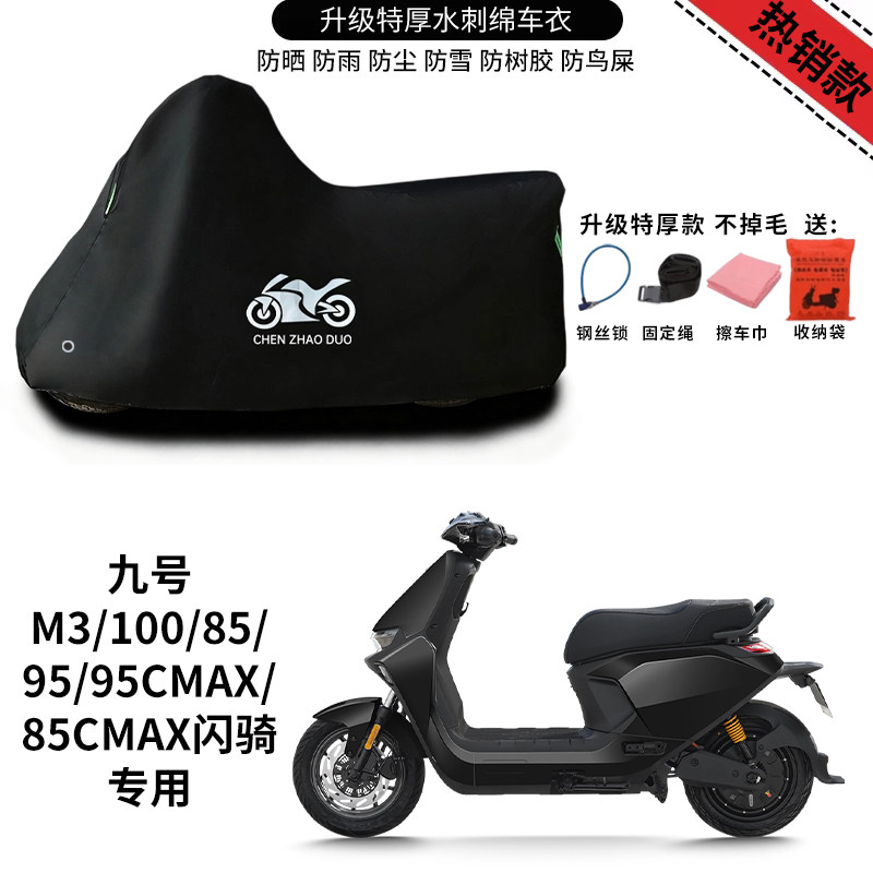 适用九号M3 100/85/95/95c/85cMAX闪骑摩托车防雨罩防晒车衣车罩