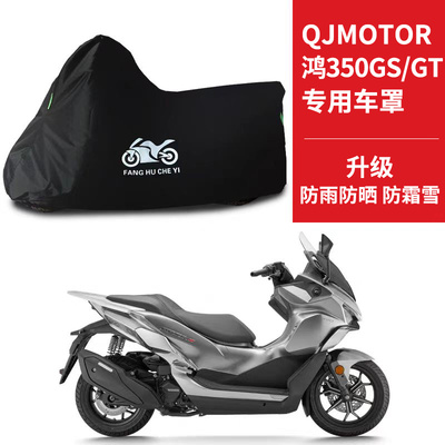 QJMOTOR鸿350GS/GT专用踏板摩托车车罩防雨雪防晒车衣遮阳防尘罩
