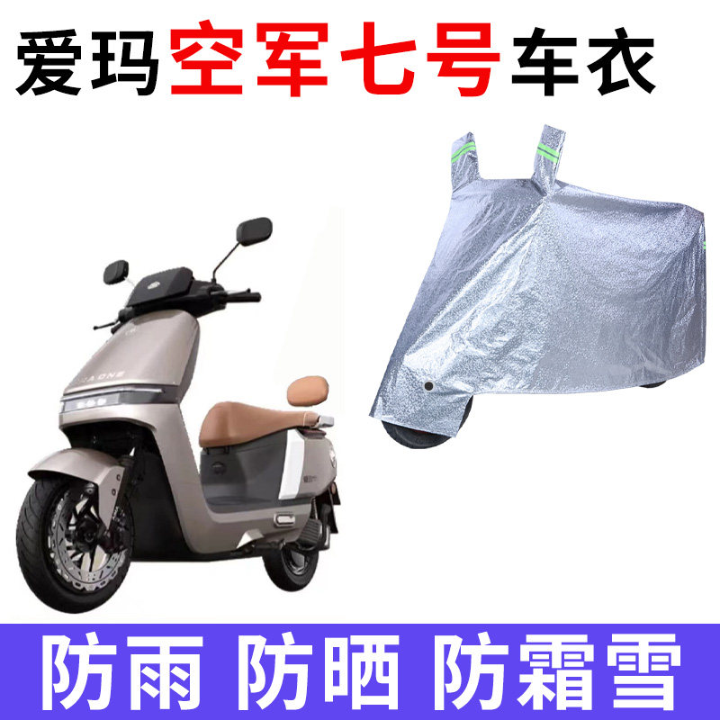 适用爱玛引擎空军七号电动车防晒车衣AM1200DT-8防尘防风车套防水