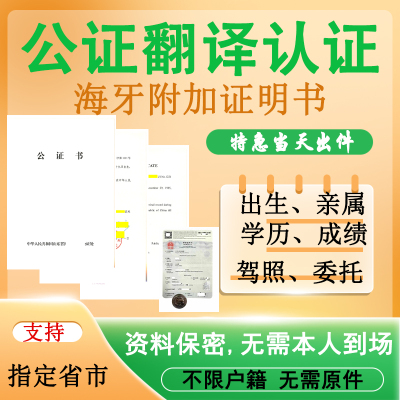 公证翻译出生无罪亲属关系委托成绩未婚学历护照驾照海牙认证服务