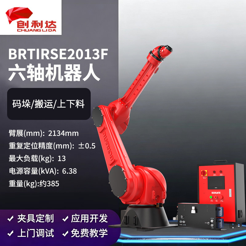六轴工业机器人焊接机器人搬运码垛上下料机器人负载13kg伯朗特