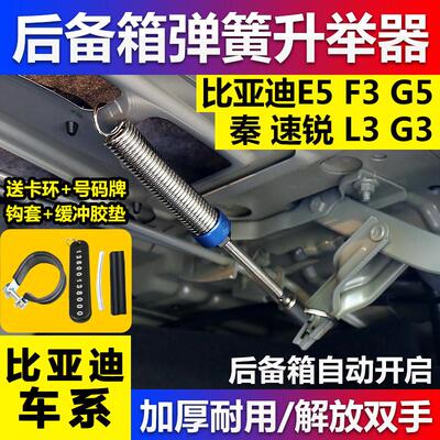 适配比亚迪E5 F3 秦PRO速锐G5 L3 G3 E3后备箱弹簧尾门可调自动升
