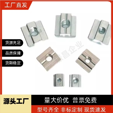 铝合金型材装挡块螺帽PACK-HNTA6-6/HNTA6-6 HNTA8-5