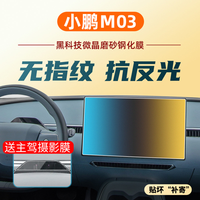 适小鹏M03中控导航显示屏幕钢化膜车内装饰用品防撞条膜MONA配件.