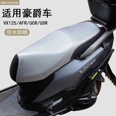 豪爵虎鲨VX125AFR125摩托车防晒防水隔热皮革坐垫座套UFD坐垫套