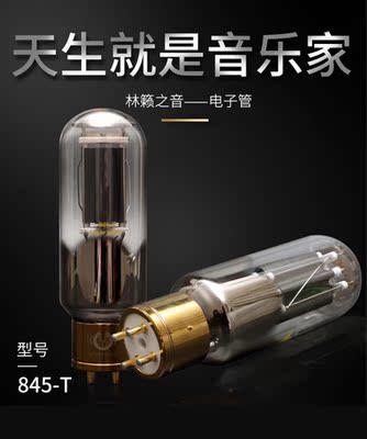 惊喜价林籁845-t电子管新工艺