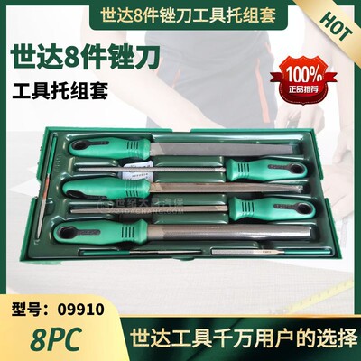 世达8件锉刀工具托组套09910