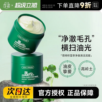 VT涂抹式清洁面膜补水保湿