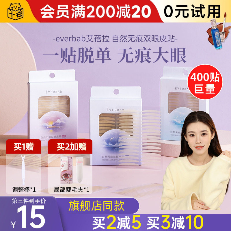 程十安everbab双眼皮贴自然无痕单面肿单眼专用隐形艾蓓拉400贴_虎窝淘