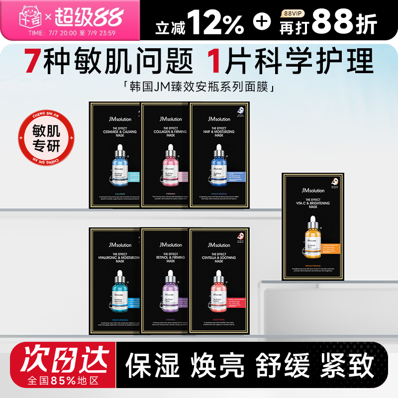 程十安韩国jm面膜安瓶补水保湿舒缓紧致抗皱贴片面膜正品肌司研