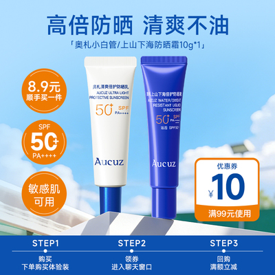 【顺手买一件】Aucuz奥札小白管防晒霜女50倍防紫外线清爽不油腻