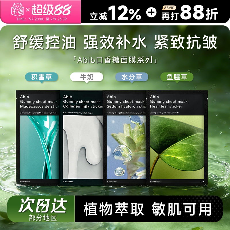 程十安韩国abib口香糖面膜阿彼芙弱酸性鱼腥补水贴片膜oliveyoung